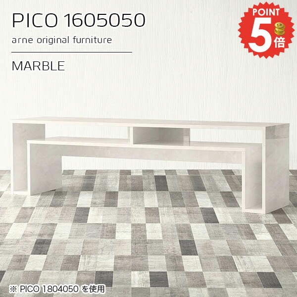 コの字テーブル ラック付き ソファーテーブルPICO 1605050 marbleサイズサイズ：約幅1600 奥行き500 高さ500 mm板厚：約22 mm材質メラミン樹脂化粧合板、プリント化粧合板カラーマーブル※モニターなどの閲覧環境に...