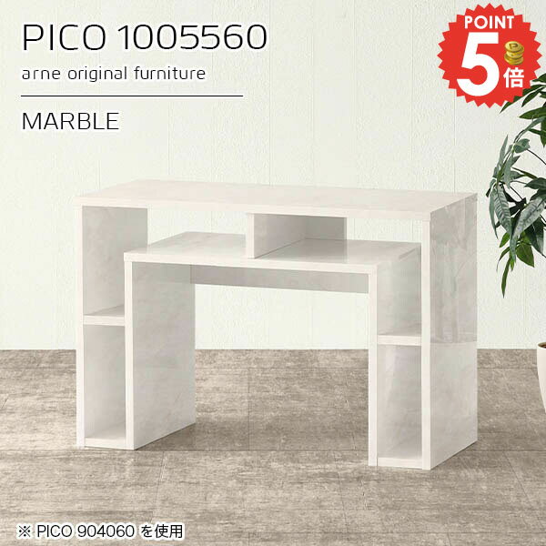 収納棚付き！シンプルなカフェテーブルPICO 1005560 marbleサイズサイズ：約幅1000 奥行き550 高さ600 mm板厚：約22 mm材質メラミン樹脂化粧合板、プリント化粧合板カラーマーブル※モニターなどの閲覧環境によって、...