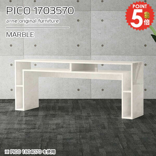 組み立て不要！棚付きカフェテーブルPICO 1703570 marbleサイズサイズ：約幅1700 奥行き350 高さ700 mm板厚：約22 mm材質メラミン樹脂化粧合板、プリント化粧合板カラーマーブル※モニターなどの閲覧環境によって、実...