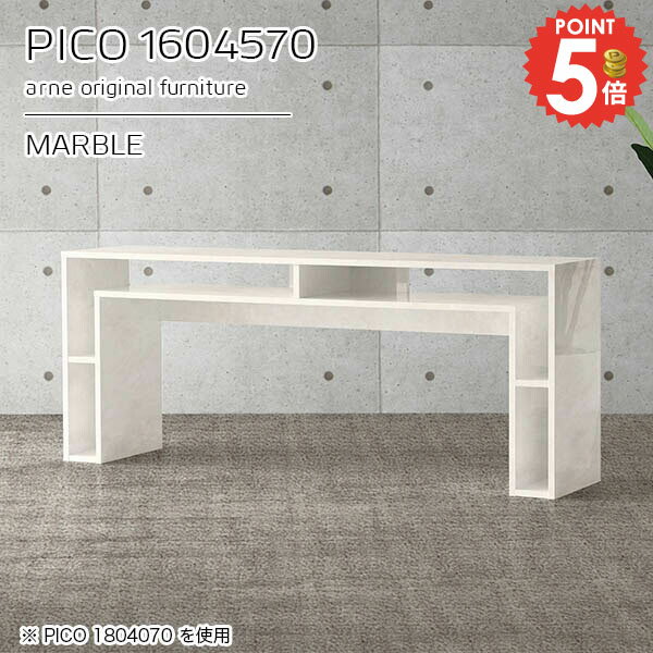 コンソールデスク 収納付き 玄関 組み立て不要PICO 1604570 marbleサイズサイズ：約幅1600 奥行き450 高さ700 mm板厚：約22 mm材質メラミン樹脂化粧合板、プリント化粧合板カラーマーブル※モニターなどの閲覧環境...