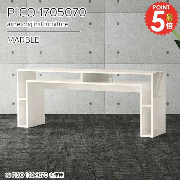 組み立て不要！棚付きカフェテーブルPICO 1705070 marbleサイズサイズ：約幅1700 奥行き500 高さ700 mm板厚：約22 mm材質メラミン樹脂化粧合板、プリント化粧合板カラーマーブル※モニターなどの閲覧環境によって、実...
