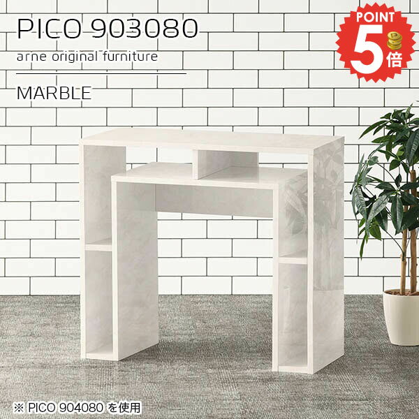 ラック付きサイドテーブル コの字 組み立て不要PICO 903080 marbleサイズサイズ：約幅900 奥行き300 高さ800 mm板厚：約22 mm材質メラミン樹脂化粧合板、プリント化粧合板カラーマーブル※モニターなどの閲覧環境によ...