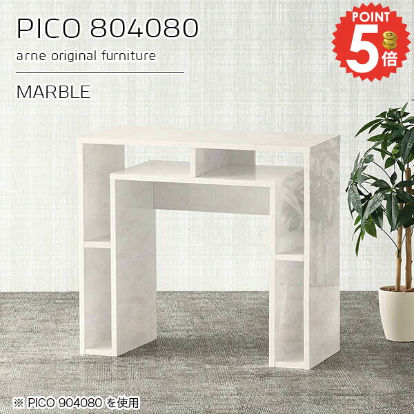 電話台 FAX台 コンソールテーブルPICO 804080 marbleサイズサイズ：約幅800 奥行き400 高さ800 mm板厚：約22 mm材質メラミン樹脂化粧合板、プリント化粧合板カラーマーブル※モニターなどの閲覧環境によって、実際...