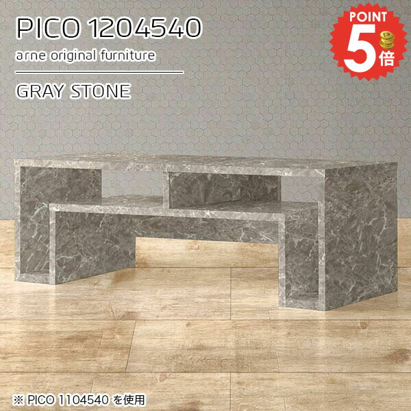 コンソールデスク 収納付き 玄関 組み立て不要PICO 1204540 graystoneサイズサイズ：約幅1200 奥行き450 高さ400 mm板厚：約22 mm材質メラミン樹脂化粧合板、プリント化粧合板カラーグレーストーン※モニターな...