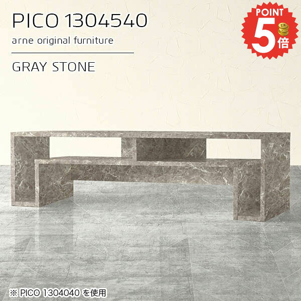 収納ラック付きテレビボード！組立不要ですぐに使えるPICO 1304540 graystoneサイズサイズ：約幅1300 奥行き450 高さ400 mm板厚：約22 mm材質メラミン樹脂化粧合板、プリント化粧合板カラーグレーストーン※モニタ...