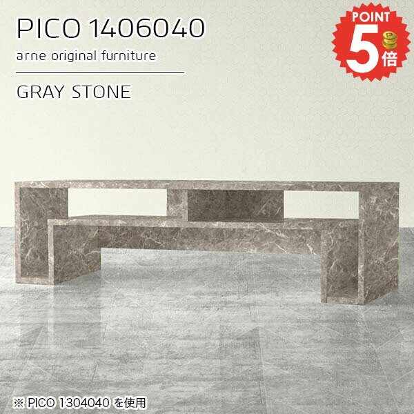 ソファーに合わせやすい高さのローテーブルPICO 1406040 graystoneサイズサイズ：約幅1400 奥行き600 高さ400 mm板厚：約22 mm材質メラミン樹脂化粧合板、プリント化粧合板カラーグレーストーン※モニターなどの閲...