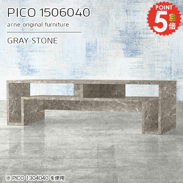 リビングテーブル ロータイプ 収納棚付きPICO 1506040 graystoneサイズサイズ：約幅1500 奥行き600 高さ400 mm板厚：約22 mm材質メラミン樹脂化粧合板、プリント化粧合板カラーグレーストーン※モニターなどの閲...