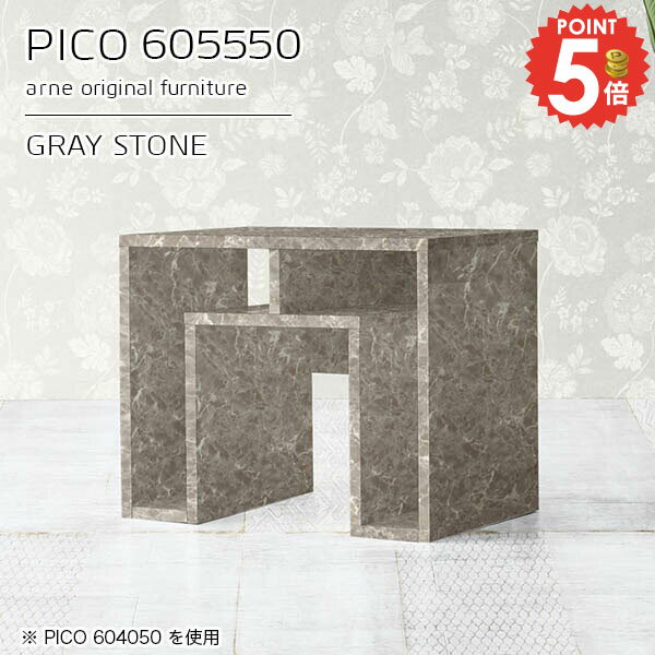 コの字テーブル ラック付き ソファーテーブルPICO 605550 graystoneサイズサイズ：約幅600 奥行き550 高さ500 mm板厚：約22 mm材質メラミン樹脂化粧合板、プリント化粧合板カラーグレーストーン※モニターなどの閲...
