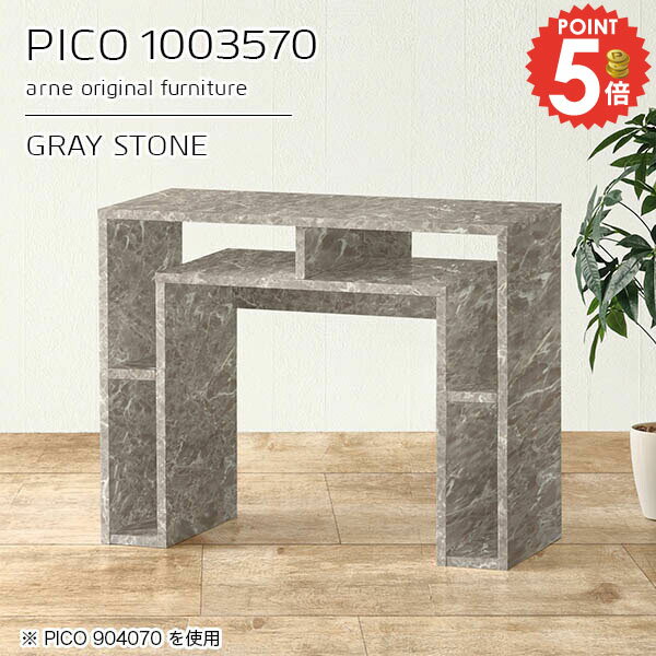 オープンシェルフ付きテーブル 収納棚 背面化粧仕上げPICO 1003570 graystoneサイズサイズ：約幅1000 奥行き350 高さ700 mm板厚：約22 mm材質メラミン樹脂化粧合板、プリント化粧合板カラーグレーストーン※モニ...