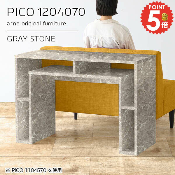 コンソールデスク 収納付き 玄関 組み立て不要PICO 1204070 graystoneサイズサイズ：約幅1200 奥行き400 高さ700 mm板厚：約22 mm材質メラミン樹脂化粧合板、プリント化粧合板カラーグレーストーン※モニターな...