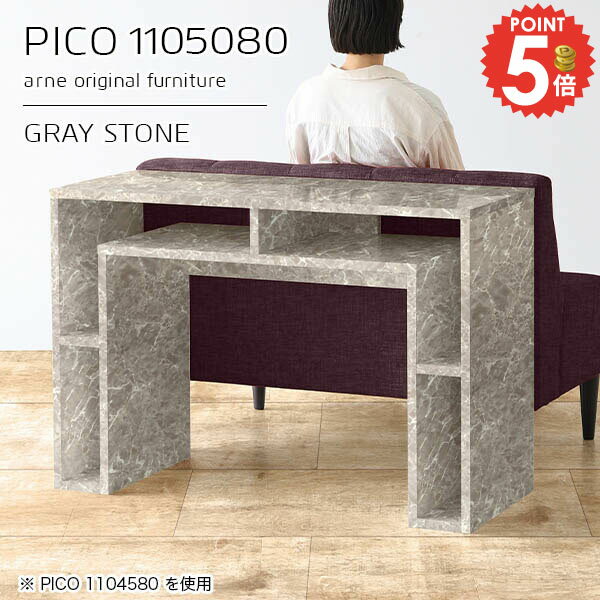 収納棚付きカウンターテーブル！すぐに使える完成品PICO 1105080 graystoneサイズサイズ：約幅1100 奥行き500 高さ800 mm板厚：約22 mm材質メラミン樹脂化粧合板、プリント化粧合板カラーグレーストーン※モニター...