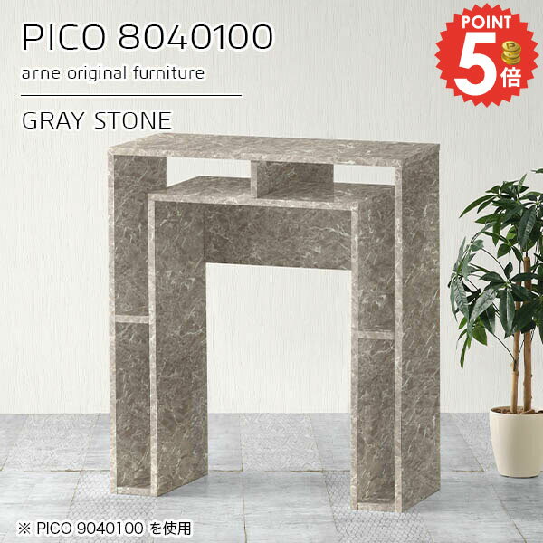 バーテーブル キッチンカウンター 組立不要PICO 8040100 graystoneサイズサイズ：約幅800 奥行き400 高さ1000 mm板厚：約22 mm材質メラミン樹脂化粧合板、プリント化粧合板カラーグレーストーン※モニターなどの...
