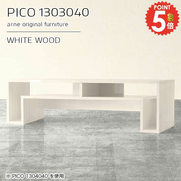 収納ラック付きテレビボード！組立不要ですぐに使えるPICO 1303040 whitewoodサイズサイズ：約幅1300 奥行き300 高さ400 mm板厚：約22 mm材質メラミン樹脂化粧合板、プリント化粧合板カラーホワイトウッド※モニタ...