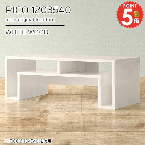 コンソールデスク 収納付き 玄関 組み立て不要PICO 1203540 whitewoodサイズサイズ：約幅1200 奥行き350 高さ400 mm板厚：約22 mm材質メラミン樹脂化粧合板、プリント化粧合板カラーホワイトウッド※モニターな...