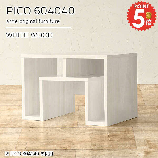 コの字テーブル ラック付き ソファーテーブルPICO 604040 whitewoodサイズサイズ：約幅600 奥行き400 高さ400 mm板厚：約22 mm材質メラミン樹脂化粧合板、プリント化粧合板カラーホワイトウッド※モニターなどの閲...