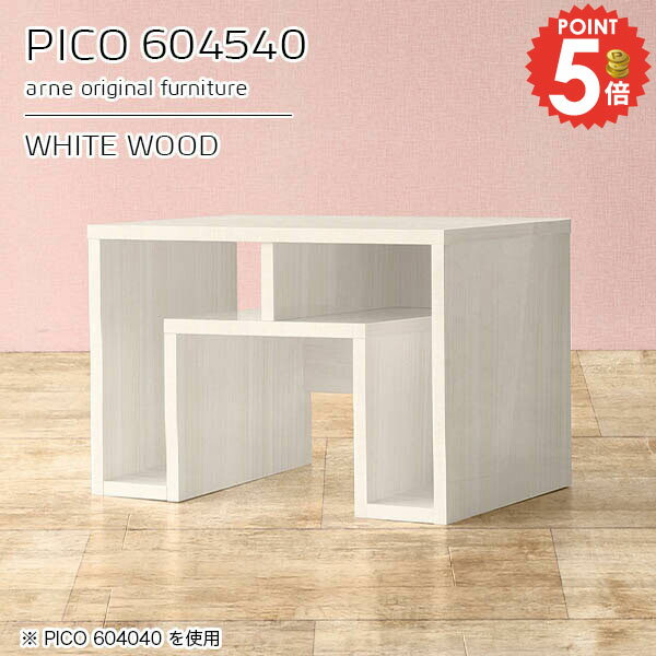 コの字テーブル ラック付き ソファーテーブルPICO 604540 whitewoodサイズサイズ：約幅600 奥行き450 高さ400 mm板厚：約22 mm材質メラミン樹脂化粧合板、プリント化粧合板カラーホワイトウッド※モニターなどの閲...
