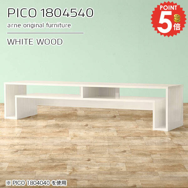 組立不要！コの字型テレビボードPICO 1804540 whitewoodサイズサイズ：約幅1800 奥行き450 高さ400 mm板厚：約22 mm材質メラミン樹脂化粧合板、プリント化粧合板カラーホワイトウッド※モニターなどの閲覧環境によ...