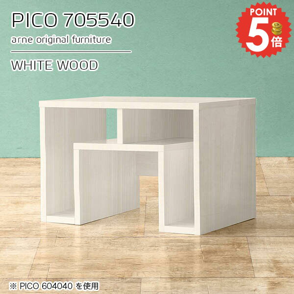 収納付きで使いやすいローテーブル！PICO 705540 whitewoodサイズサイズ：約幅700 奥行き550 高さ400 mm板厚：約22 mm材質メラミン樹脂化粧合板、プリント化粧合板カラーホワイトウッド※モニターなどの閲覧環境によ...