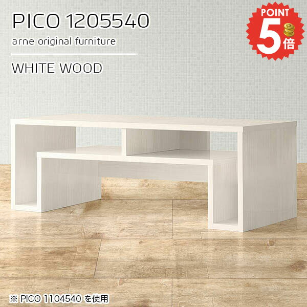 コンソールデスク 収納付き 玄関 組み立て不要PICO 1205540 whitewoodサイズサイズ：約幅1200 奥行き550 高さ400 mm板厚：約22 mm材質メラミン樹脂化粧合板、プリント化粧合板カラーホワイトウッド※モニターな...