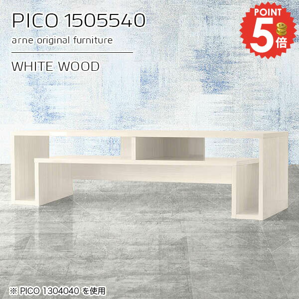 リビングテーブル ロータイプ 収納棚付きPICO 1505540 whitewoodサイズサイズ：約幅1500 奥行き550 高さ400 mm板厚：約22 mm材質メラミン樹脂化粧合板、プリント化粧合板カラーホワイトウッド※モニターなどの閲...