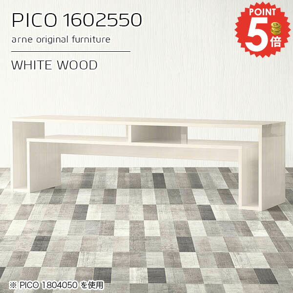 コの字テーブル ラック付き ソファーテーブルPICO 1602550 whitewoodサイズサイズ：約幅1600 奥行き250 高さ500 mm板厚：約22 mm材質メラミン樹脂化粧合板、プリント化粧合板カラーホワイトウッド※モニターなど...