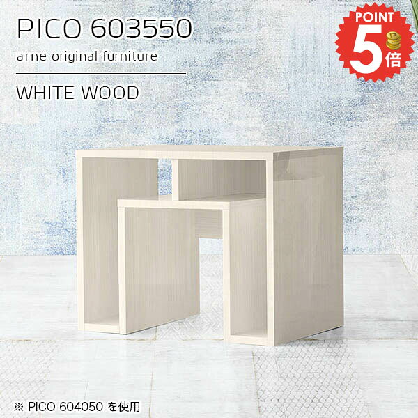 コの字テーブル ラック付き ソファーテーブルPICO 603550 whitewoodサイズサイズ：約幅600 奥行き350 高さ500 mm板厚：約22 mm材質メラミン樹脂化粧合板、プリント化粧合板カラーホワイトウッド※モニターなどの閲...