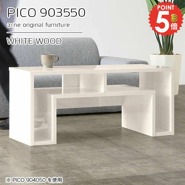 収納付きで使いやすいローテーブル！PICO 903550 whitewoodサイズサイズ：約幅900 奥行き350 高さ500 mm板厚：約22 mm材質メラミン樹脂化粧合板、プリント化粧合板カラーホワイトウッド※モニターなどの閲覧環境によ...