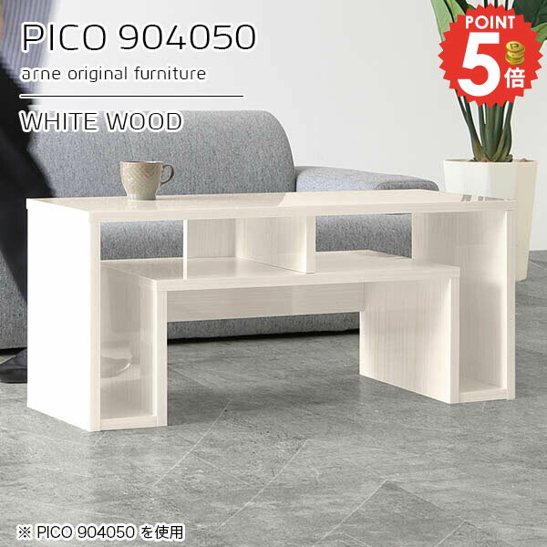 収納付きで使いやすいローテーブル！PICO 904050 whitewoodサイズサイズ：約幅900 奥行き400 高さ500 mm板厚：約22 mm材質メラミン樹脂化粧合板、プリント化粧合板カラーホワイトウッド※モニターなどの閲覧環境によ...