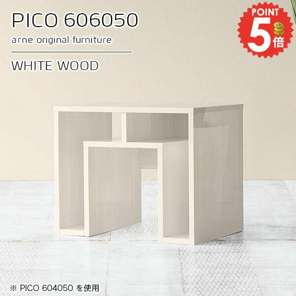 収納付きで使いやすいローテーブル！PICO 606050 whitewoodサイズサイズ：約幅600 奥行き600 高さ500 mm板厚：約22 mm材質メラミン樹脂化粧合板、プリント化粧合板カラーホワイトウッド※モニターなどの閲覧環境によ...