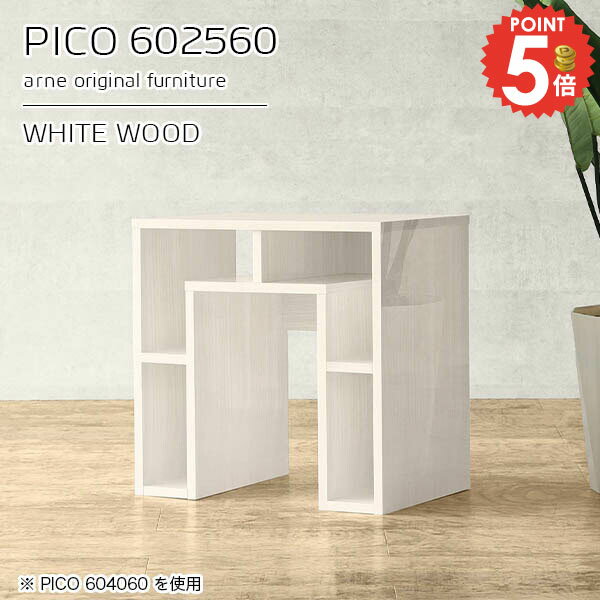 ラック付きサイドテーブル コの字 組み立て不要PICO 602560 whitewoodサイズサイズ：約幅600 奥行き250 高さ600 mm板厚：約22 mm材質メラミン樹脂化粧合板、プリント化粧合板カラーホワイトウッド※モニターなどの...