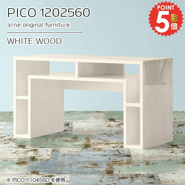 コンソールデスク 収納付き 玄関 組み立て不要PICO 1202560 whitewoodサイズサイズ：約幅1200 奥行き250 高さ600 mm板厚：約22 mm材質メラミン樹脂化粧合板、プリント化粧合板カラーホワイトウッド※モニターな...