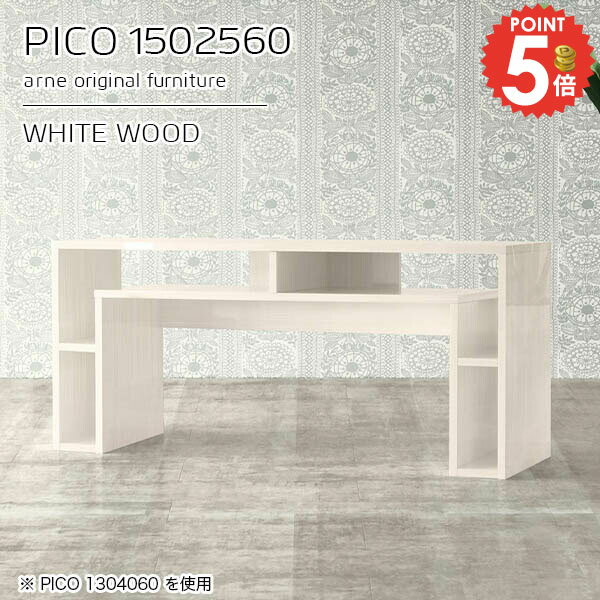 パソコンデスク 本棚付き リビング学習机PICO 1502560 whitewoodサイズサイズ：約幅1500 奥行き250 高さ600 mm板厚：約22 mm材質メラミン樹脂化粧合板、プリント化粧合板カラーホワイトウッド※モニターなどの閲...