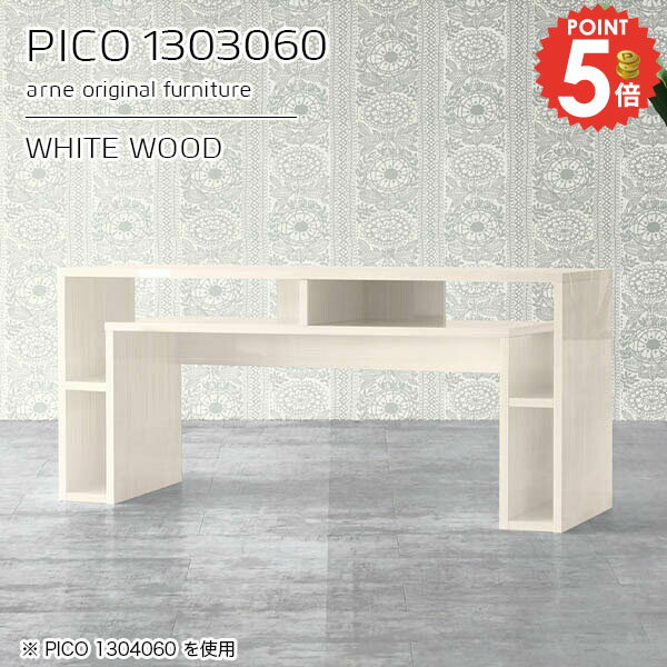 収納ラック付きテレビボード！組立不要ですぐに使えるPICO 1303060 whitewoodサイズサイズ：約幅1300 奥行き300 高さ600 mm板厚：約22 mm材質メラミン樹脂化粧合板、プリント化粧合板カラーホワイトウッド※モニタ...