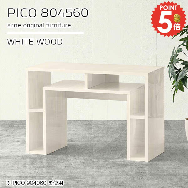 すぐに使える完成品！棚付きコンソールテーブルPICO 804560 whitewoodサイズサイズ：約幅800 奥行き450 高さ600 mm板厚：約22 mm材質メラミン樹脂化粧合板、プリント化粧合板カラーホワイトウッド※モニターなどの閲...
