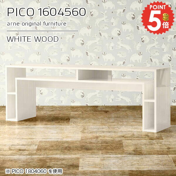 コンソールデスク 花台 玄関 飾り棚におすすめ！PICO 1604560 whitewoodサイズサイズ：約幅1600 奥行き450 高さ600 mm板厚：約22 mm材質メラミン樹脂化粧合板、プリント化粧合板カラーホワイトウッド※モニター...