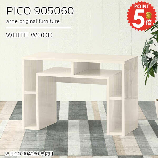 ラック付きサイドテーブル コの字 組み立て不要PICO 905060 whitewoodサイズサイズ：約幅900 奥行き500 高さ600 mm板厚：約22 mm材質メラミン樹脂化粧合板、プリント化粧合板カラーホワイトウッド※モニターなどの...