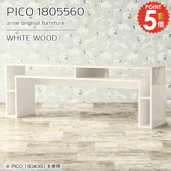 ラック付きデスク ゲームデスク シンプルデザインPICO 1805560 whitewoodサイズサイズ：約幅1800 奥行き550 高さ600 mm板厚：約22 mm材質メラミン樹脂化粧合板、プリント化粧合板カラーホワイトウッド※モニター...