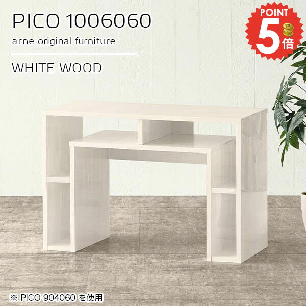 収納棚付き！シンプルなカフェテーブルPICO 1006060 whitewoodサイズサイズ：約幅1000 奥行き600 高さ600 mm板厚：約22 mm材質メラミン樹脂化粧合板、プリント化粧合板カラーホワイトウッド※モニターなどの閲覧環...