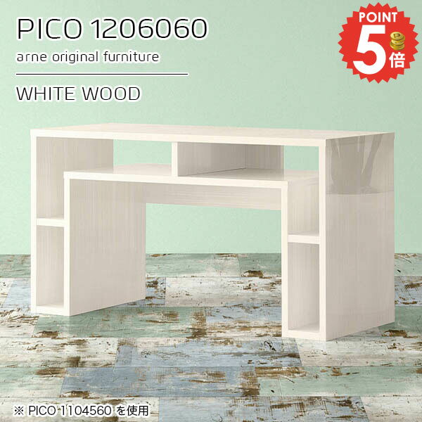 コンソールデスク 収納付き 玄関 組み立て不要PICO 1206060 whitewoodサイズサイズ：約幅1200 奥行き600 高さ600 mm板厚：約22 mm材質メラミン樹脂化粧合板、プリント化粧合板カラーホワイトウッド※モニターな...