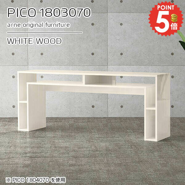 コンソールデスク 花台 玄関 飾り棚におすすめ！PICO 1803070 whitewoodサイズサイズ：約幅1800 奥行き300 高さ700 mm板厚：約22 mm材質メラミン樹脂化粧合板、プリント化粧合板カラーホワイトウッド※モニター...