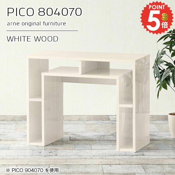 ラック付きサイドテーブル コの字 組み立て不要PICO 804070 whitewoodサイズサイズ：約幅800 奥行き400 高さ700 mm板厚：約22 mm材質メラミン樹脂化粧合板、プリント化粧合板カラーホワイトウッド※モニターなどの...