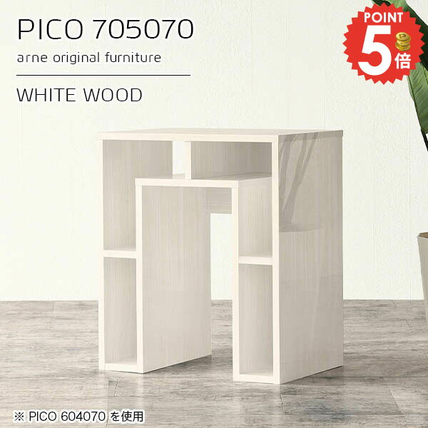 電話台 FAX台 コンソールテーブルPICO 705070 whitewoodサイズサイズ：約幅700 奥行き500 高さ700 mm板厚：約22 mm材質メラミン樹脂化粧合板、プリント化粧合板カラーホワイトウッド※モニターなどの閲覧環境に...