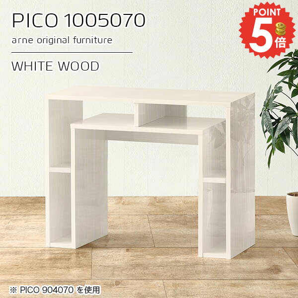 すぐに使える完成品！棚付きダイニグテーブルPICO 1005070 whitewoodサイズサイズ：約幅1000 奥行き500 高さ700 mm板厚：約22 mm材質メラミン樹脂化粧合板、プリント化粧合板カラーホワイトウッド※モニターなどの...