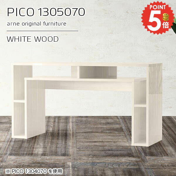 コンソールデスク 収納付き 玄関 組み立て不要PICO 1305070 whitewoodサイズサイズ：約幅1300 奥行き500 高さ700 mm板厚：約22 mm材質メラミン樹脂化粧合板、プリント化粧合板カラーホワイトウッド※モニターな...