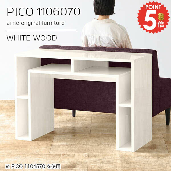 コンソールデスク 収納付き 玄関 組み立て不要PICO 1106070 whitewoodサイズサイズ：約幅1100 奥行き600 高さ700 mm板厚：約22 mm材質メラミン樹脂化粧合板、プリント化粧合板カラーホワイトウッド※モニターな...
