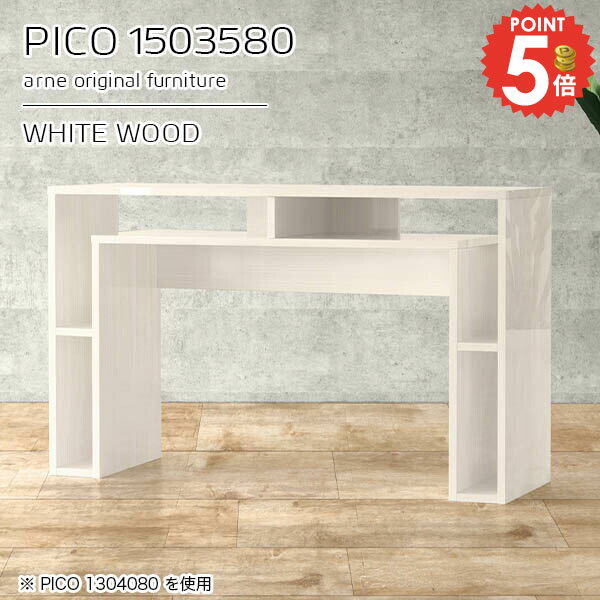 すぐに使える完成品！棚付きダイニグテーブルPICO 1503580 whitewoodサイズサイズ：約幅1500 奥行き350 高さ800 mm板厚：約22 mm材質メラミン樹脂化粧合板、プリント化粧合板カラーホワイトウッド※モニターなどの...