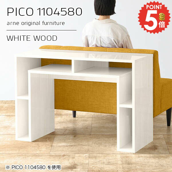 収納棚付きカウンターテーブル！すぐに使える完成品PICO 1104580 whitewoodサイズサイズ：約幅1100 奥行き450 高さ800 mm板厚：約22 mm材質メラミン樹脂化粧合板、プリント化粧合板カラーホワイトウッド※モニター...