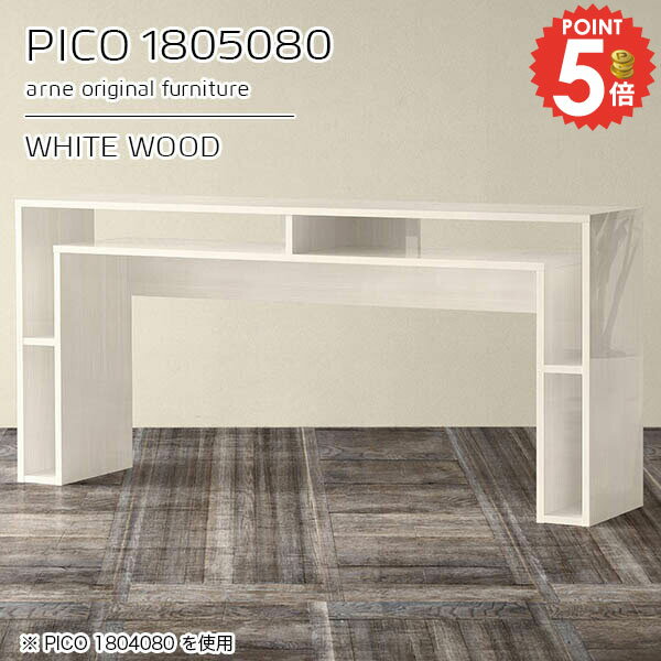 リビングテーブル 収納棚付き すぐに使える完成品PICO 1805080 whitewoodサイズサイズ：約幅1800 奥行き500 高さ800 mm板厚：約22 mm材質メラミン樹脂化粧合板、プリント化粧合板カラーホワイトウッド※モニター...