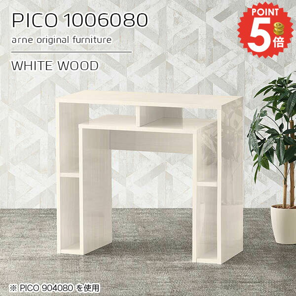 組み立て不要！コの字型サイドテーブルPICO 1006080 whitewoodサイズサイズ：約幅1000 奥行き600 高さ800 mm板厚：約22 mm材質メラミン樹脂化粧合板、プリント化粧合板カラーホワイトウッド※モニターなどの閲覧環...