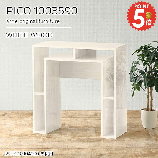 収納棚付きカウンターテーブル！すぐに使える完成品PICO 1003590 whitewoodサイズサイズ：約幅1000 奥行き350 高さ900 mm板厚：約22 mm材質メラミン樹脂化粧合板、プリント化粧合板カラーホワイトウッド※モニター...